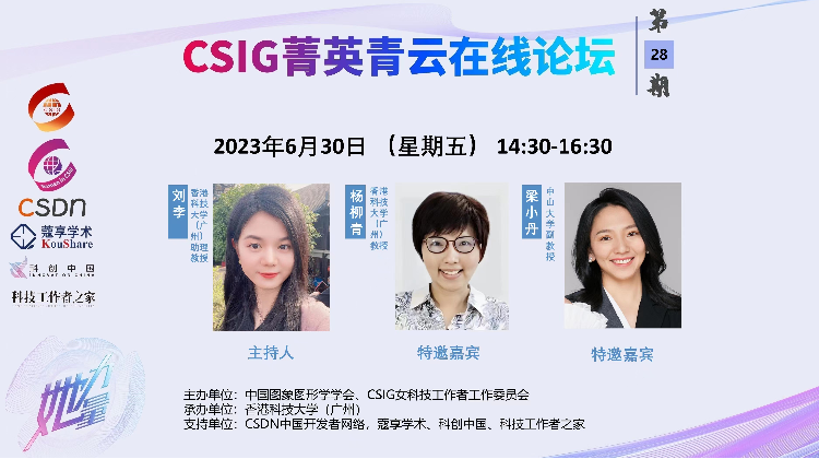 CSIG菁英青云论坛第28期_科创中国